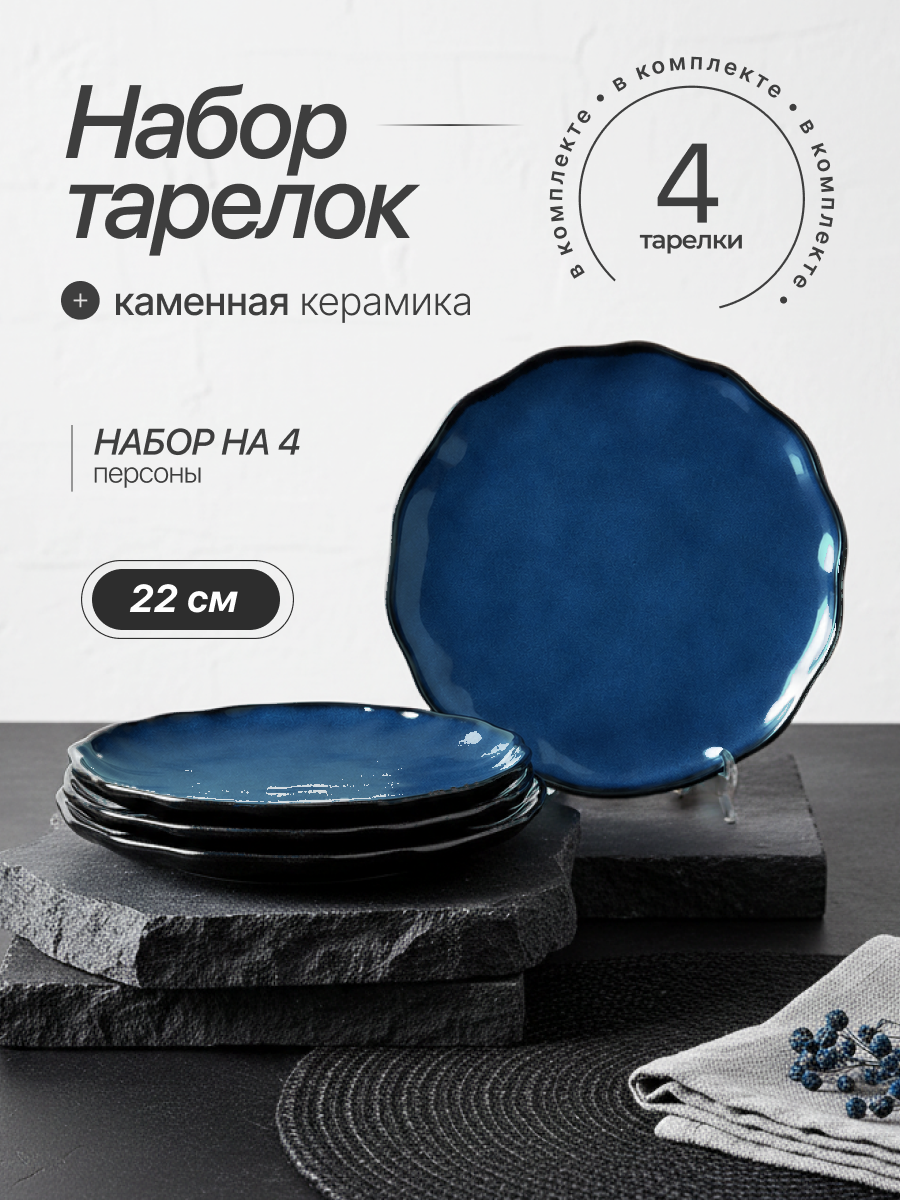 Тарелки обеденные SERVANO DESIGN, 4 персоны, каменная керамика, 22см, синий