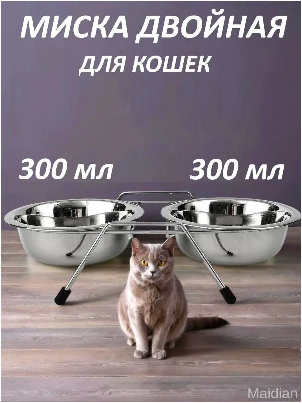 Двойная миска из металла на подставке, 2х300 мл, арт. 9250/02, качественный аксессуар для питомцев