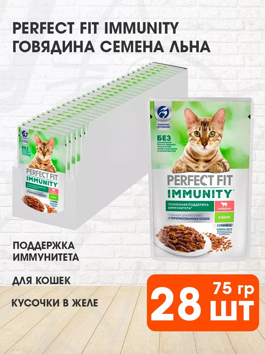 Корм влажный Perfect Fit Immunity для кошек, для поддержки иммунитета, говядина и семена льна в желе, 75 г 28 шт