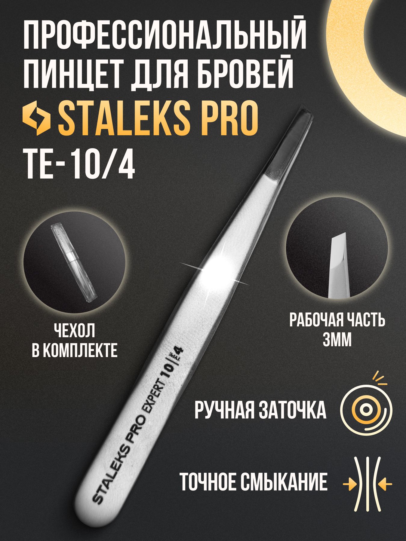 Staleks Pro, сталекс, Пинцет для бровей EXPERT 10 TYPE 4