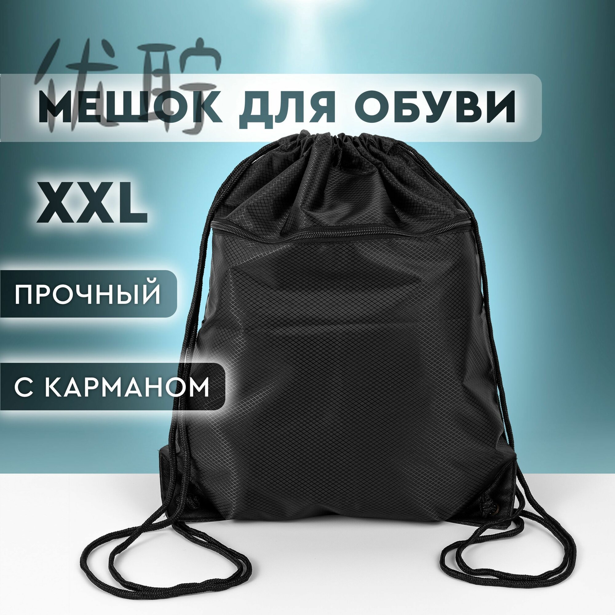 Мешок для сменной обуви, сумка для обуви с карманом, рюкзак-мешок для сменки большой, размер 48х41 см, цвет черны