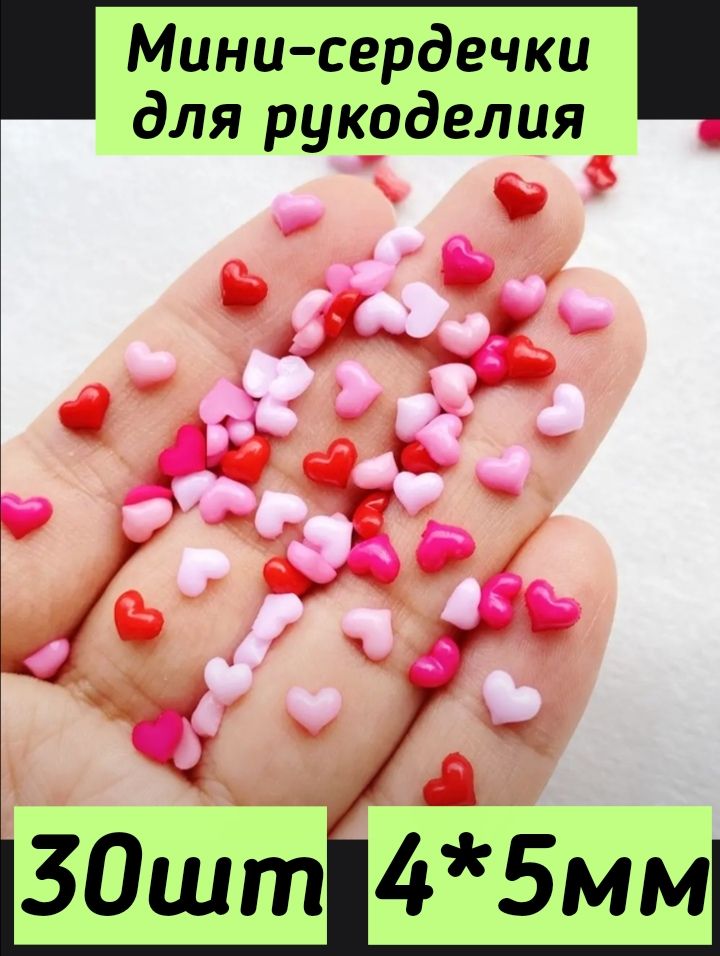 Мини-сердечки для рукоделия ассорти 30шт 4*5мм