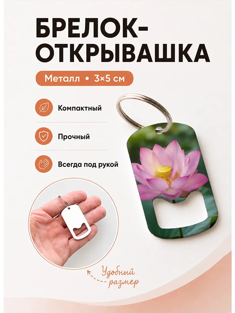 Брелок открывашка "Розовый Лотос Крупно"