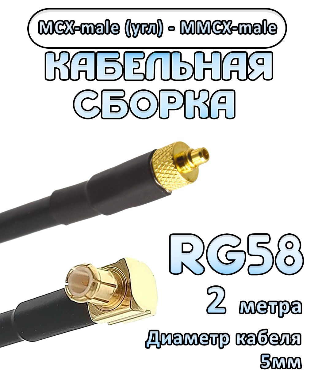 Кабельная сборка 50 Ом на RG-58 с разъемами MCX-male (угловой) - MMCX-male, 2 метра