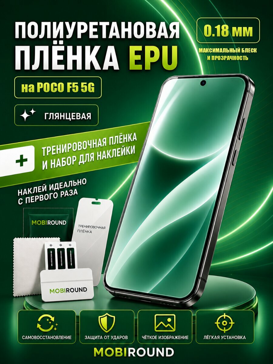 Полиуретановая пленка для POCO F5 5G, глянцевая, Толщина: 0.18 мм