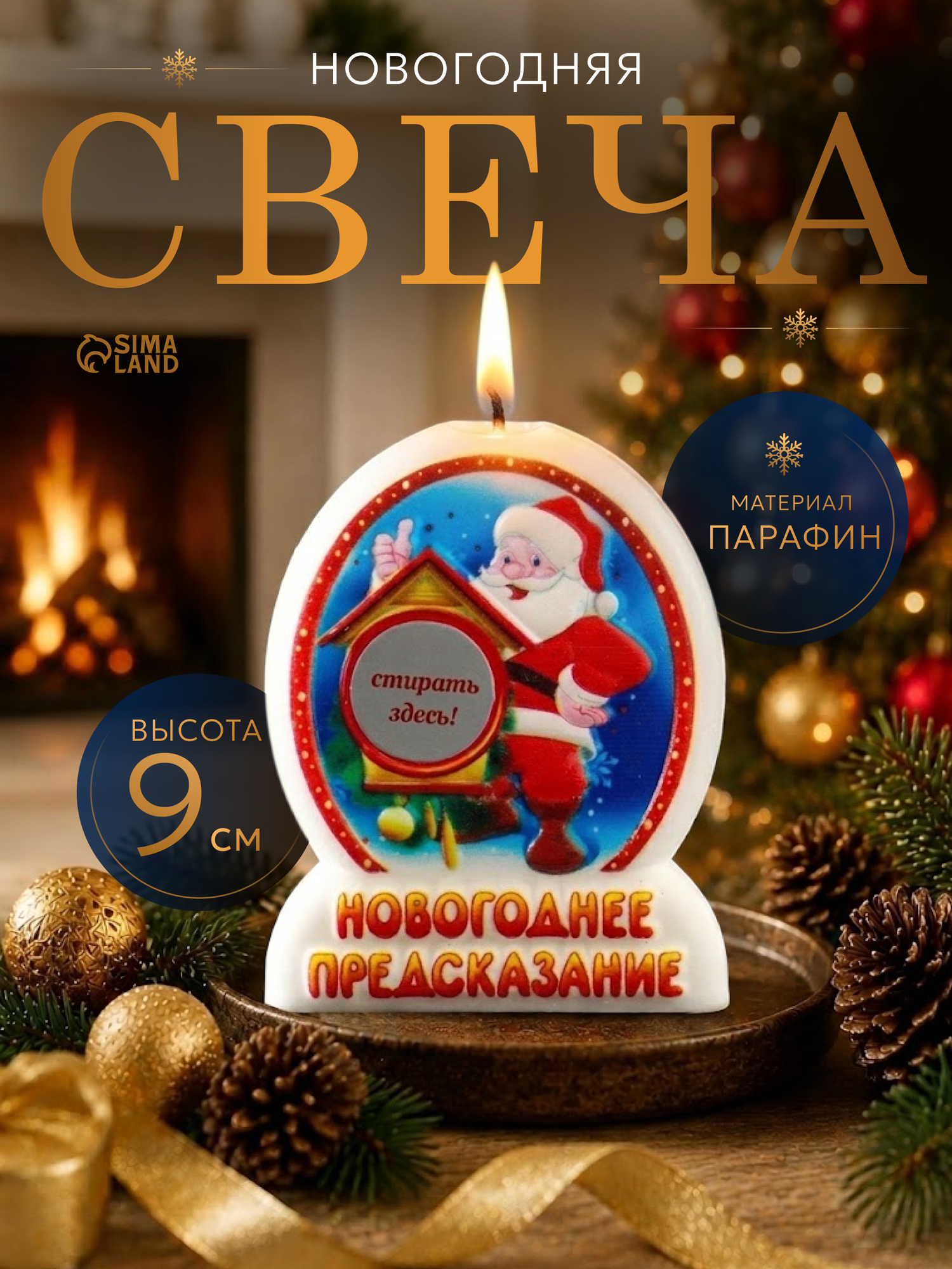 Свеча "Дед Мороз" Омский свечной завод, предсказание, 7x2x9 см