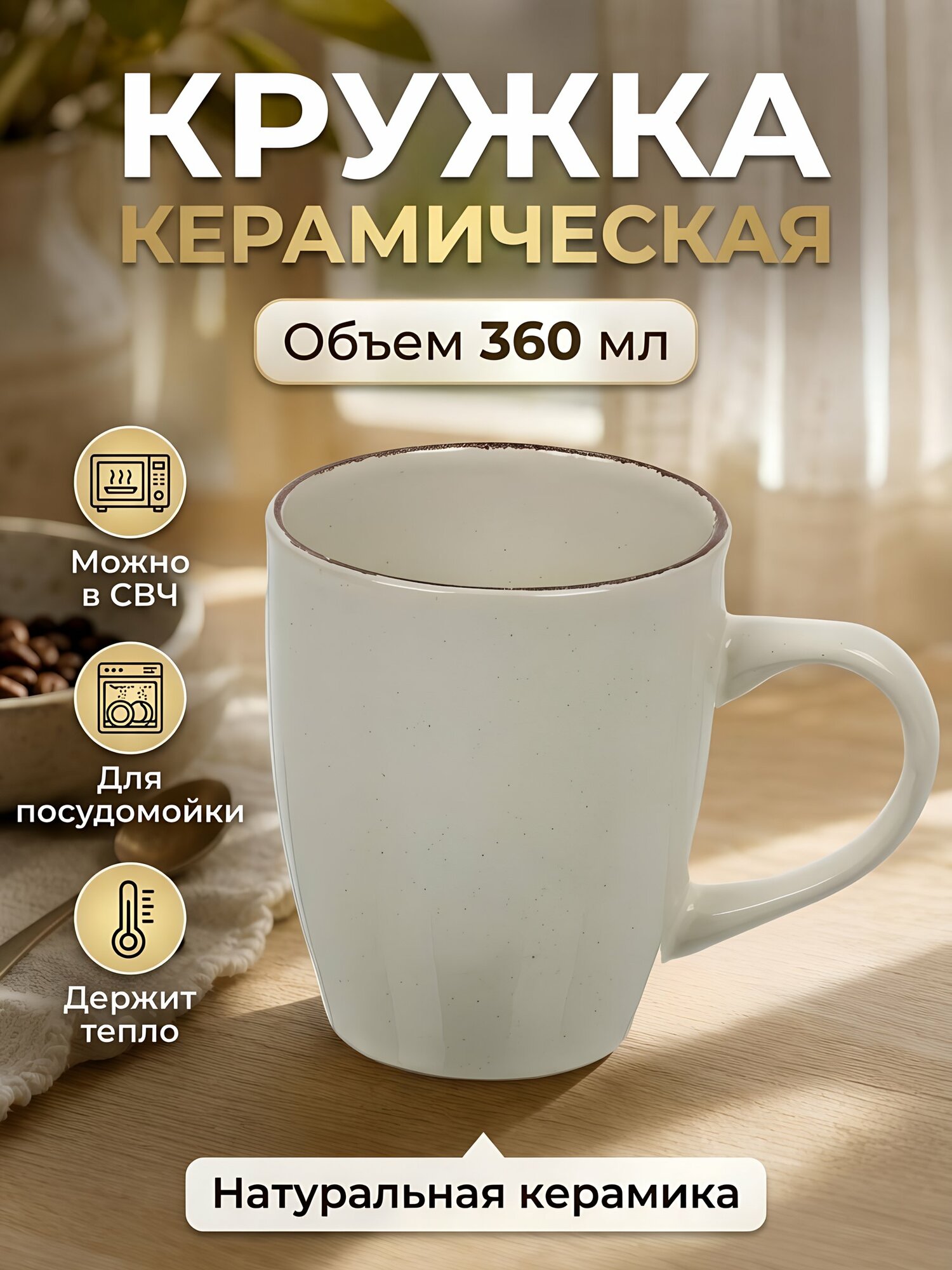 Кружка керамическая Daniks 360 мл Молоко, цвет молочный, для СВЧ и посудомоечной машины