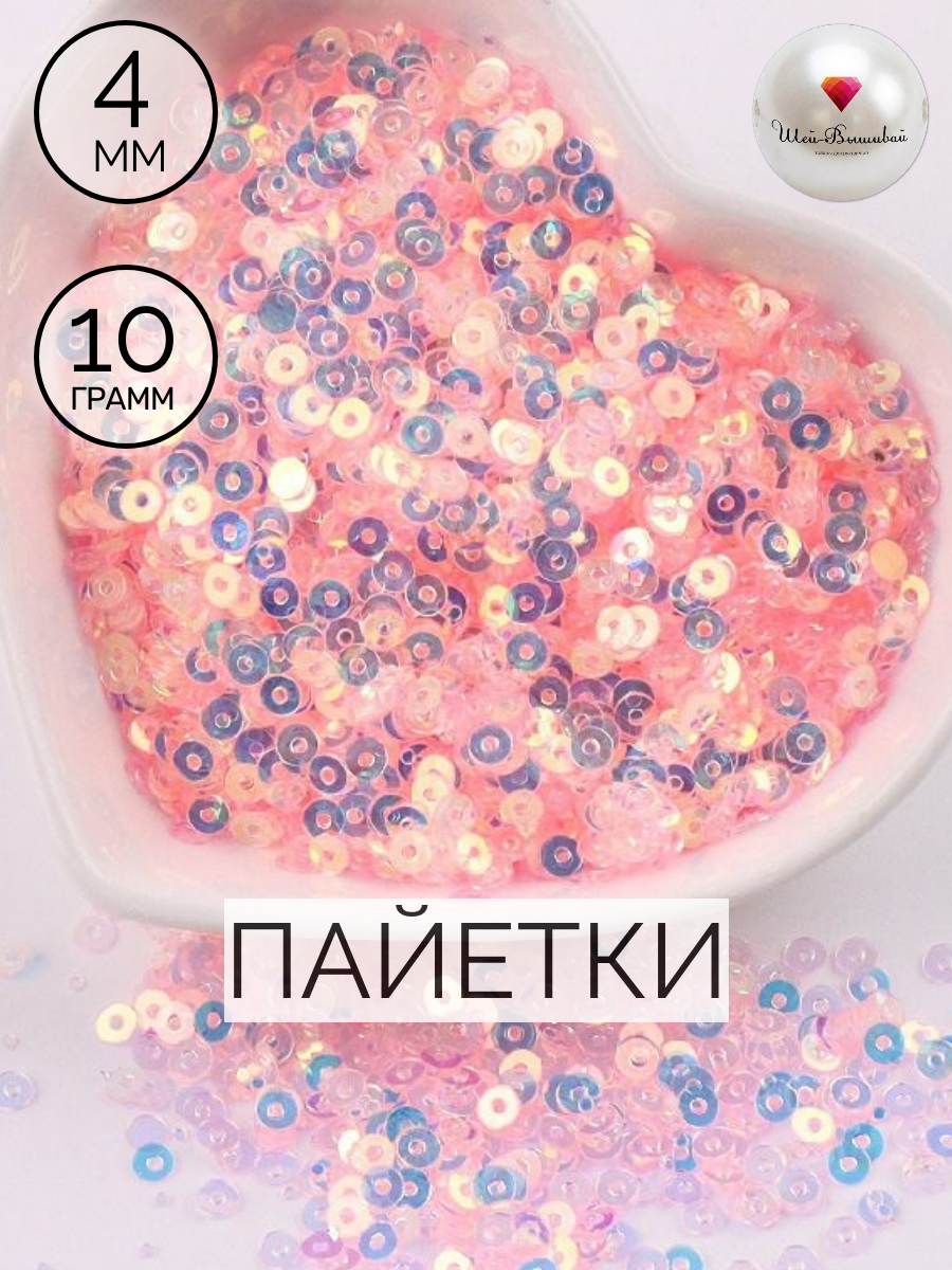 Пайетки 4 мм Золотисто-прозрачный светло-розовый 10 гр, Шей-Вышивай