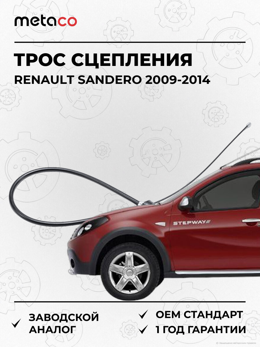 Трос сцепления METACO 7110003 Рено Сандеро Renault Sandero 2009-2014