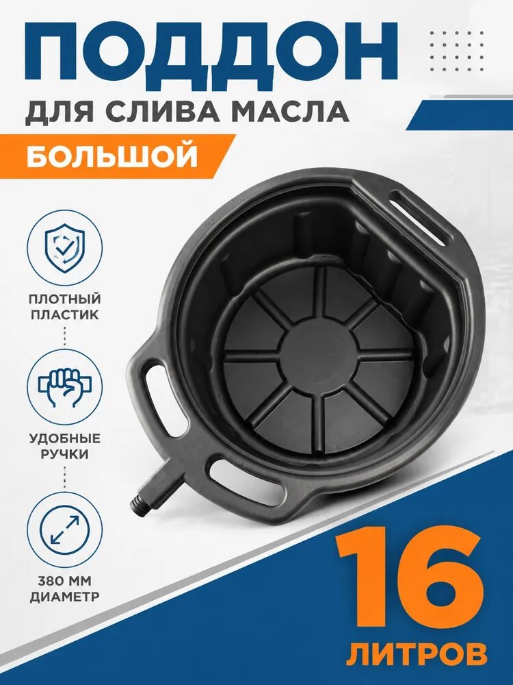 Поддон для слива масла 16 л, пластик 93707