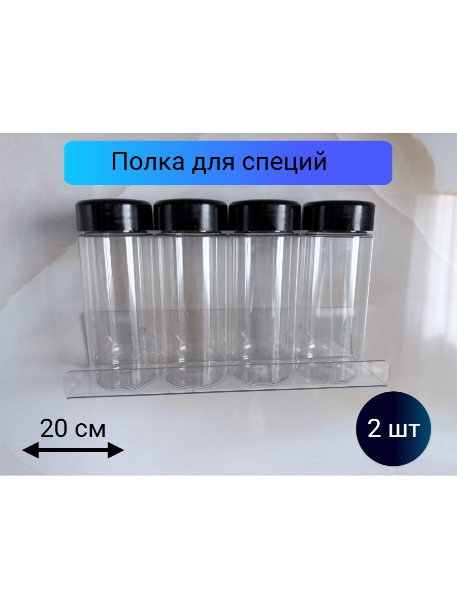 Полка для специй на стену 20см,2 шт