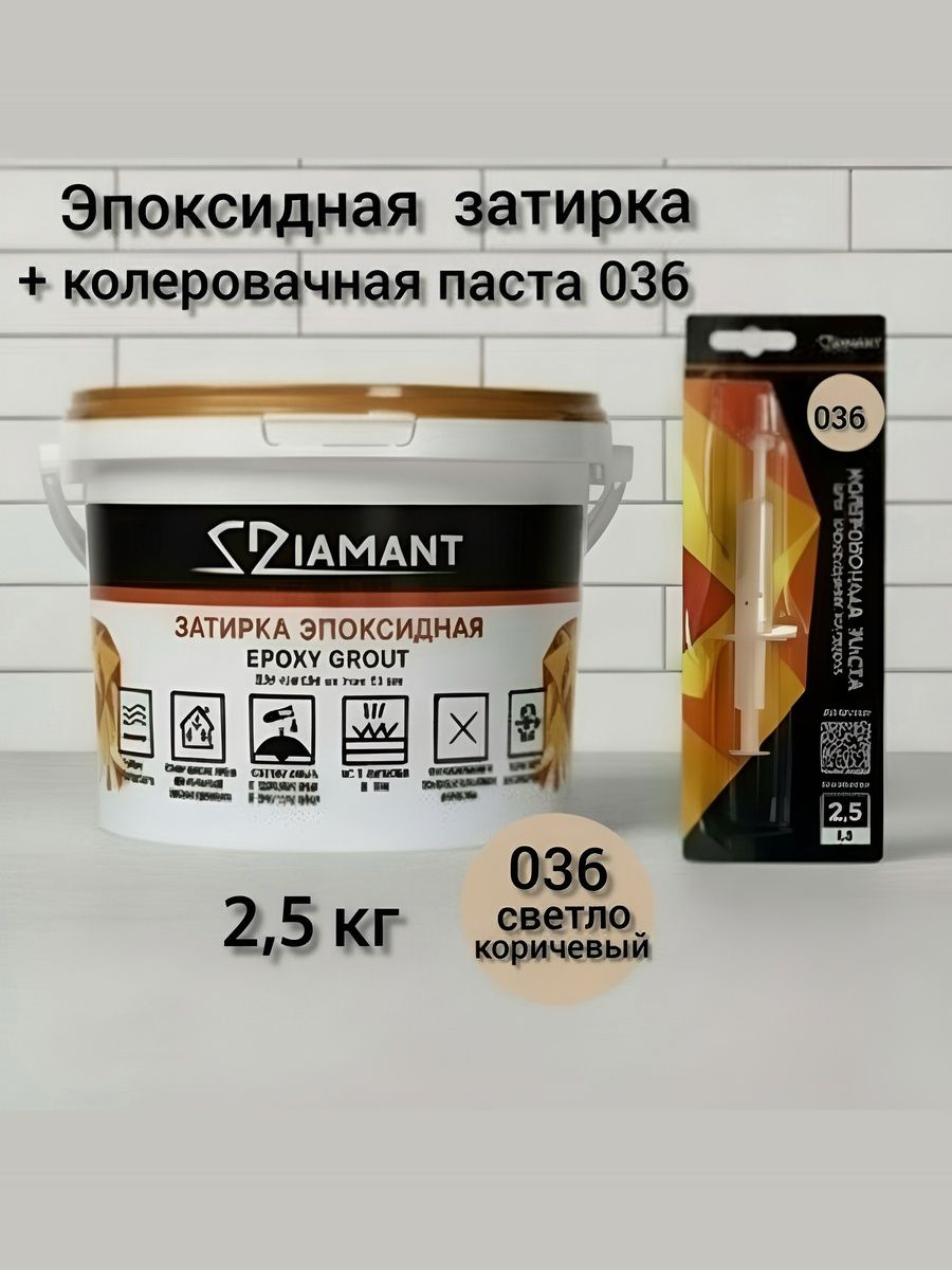Затирка эпоксидная Диамант NEW светло - коричневый 036, 2,5 кг, комплект
