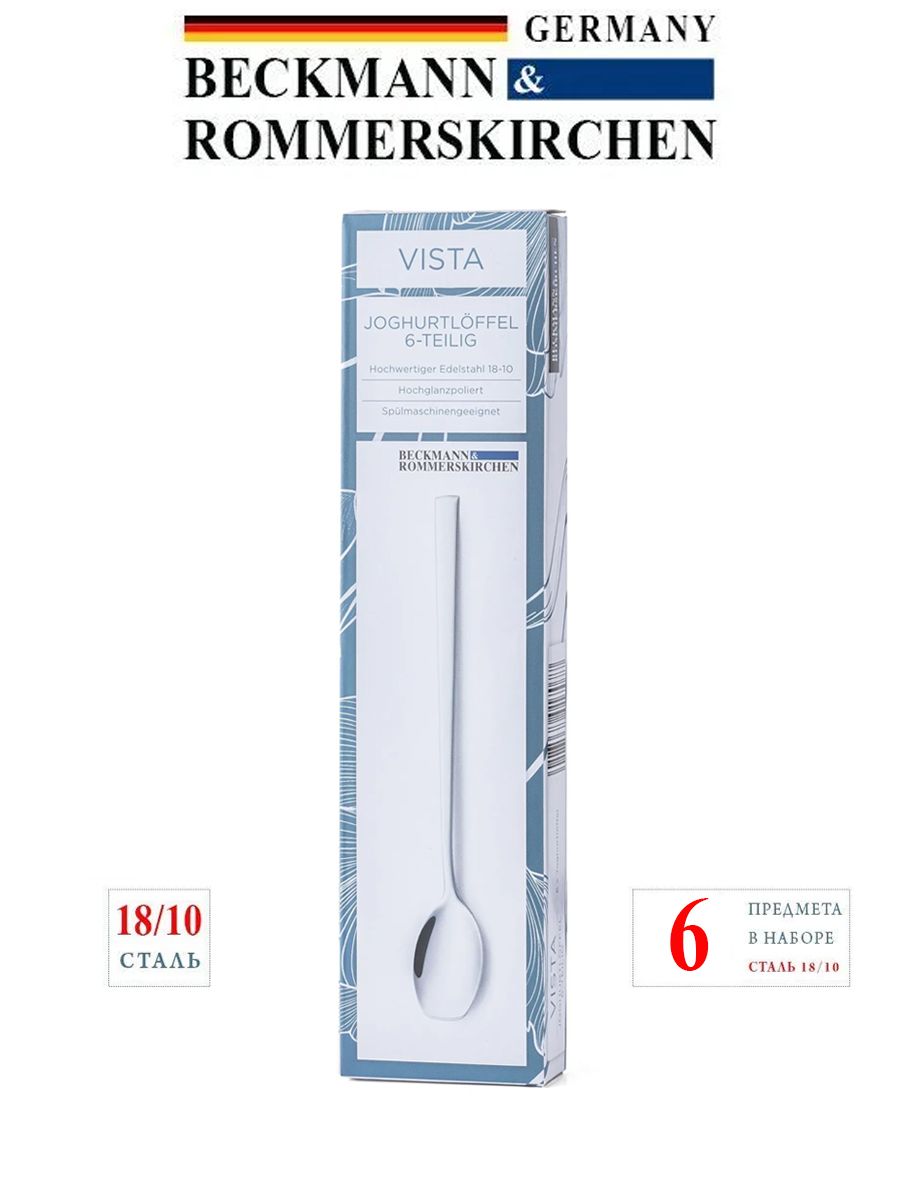 Набор десертных ложек "VISTA" Beckmann & Rommerskirchen, 6 предметов, сталь 18/10, Германия