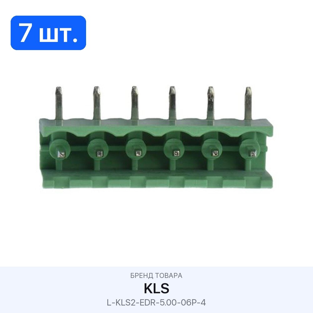 7 шт. Колодки клеммные разъемные L-KLS2-EDR-5.00-06P-4 KLS