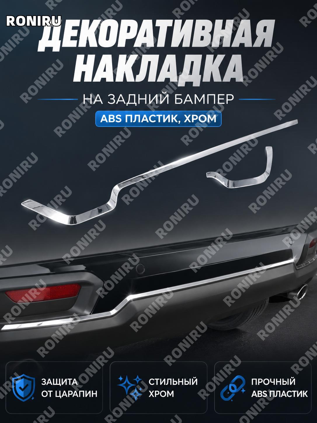 Накладка заднего бампера ABS с электропокрытием, декоративная планка для кузова, обновление внешнего вида авто
