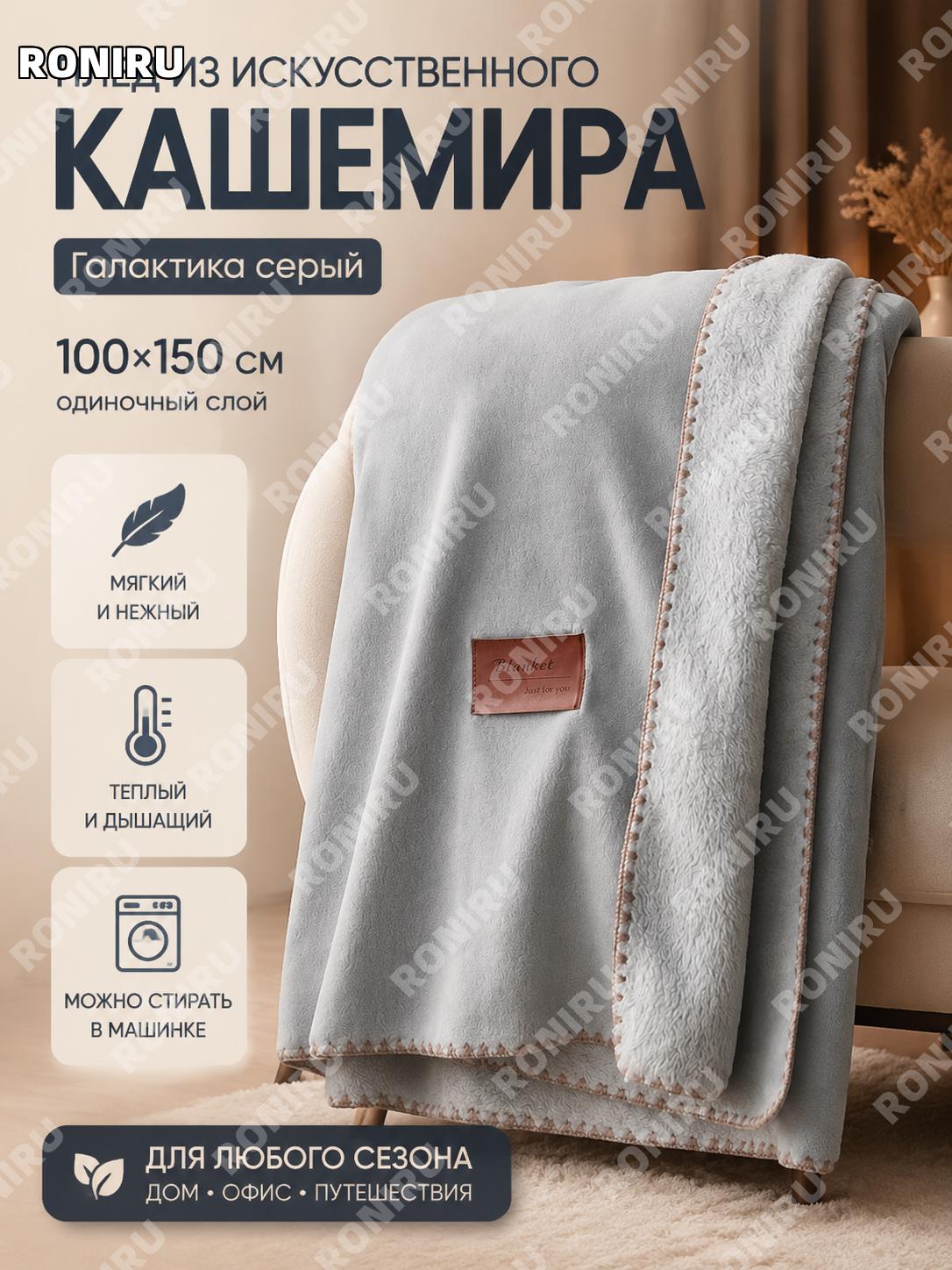 Плед из полиэстера серый 100×150 см, однослойный «Галактический серый» шарф-плед с начесом для офиса и дома, уютный