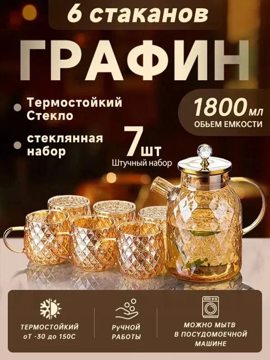 Графин стеклянный термостойкий мл с 6 стаканами, набор 7 предметов