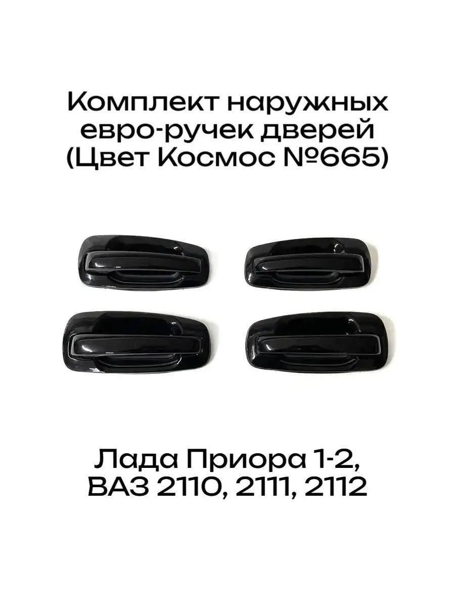 Евро ручки дверей наружные Лада Приора, 2110, 2111, 2112