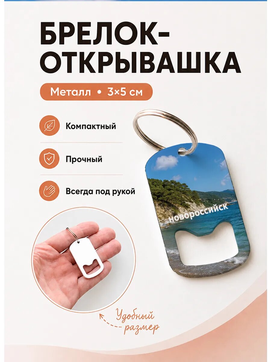 Брелок открывашка "Новороссийск Галечный Пляж"