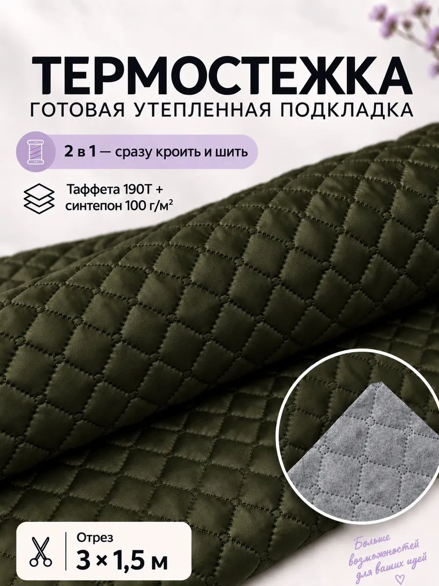 Ткань термостеганая подкладочная Таффета+синтепон, цвет темный хаки, ш-150 см, отрез 3 метра