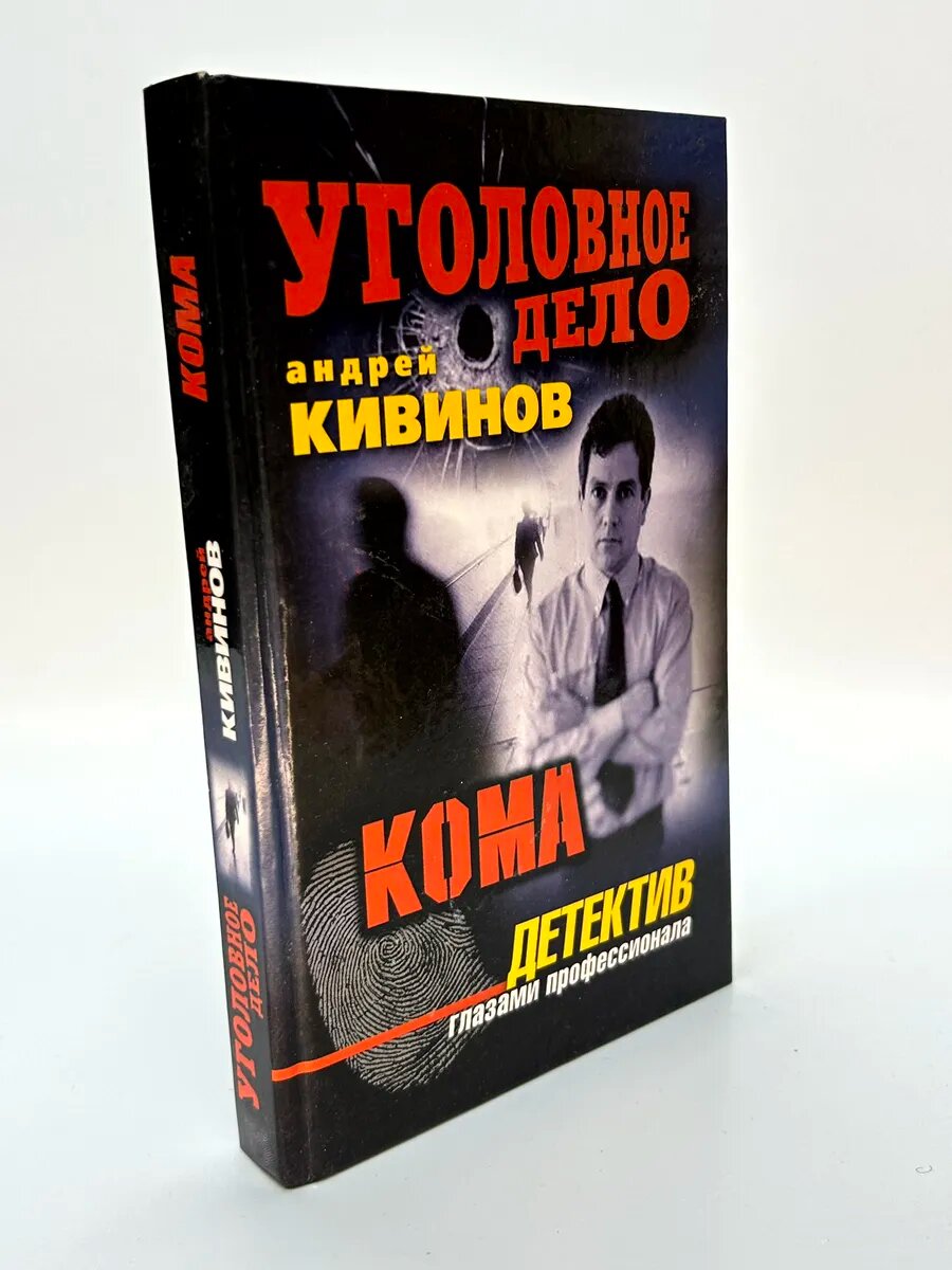Андрей Кивинов. Уголовное дело кома