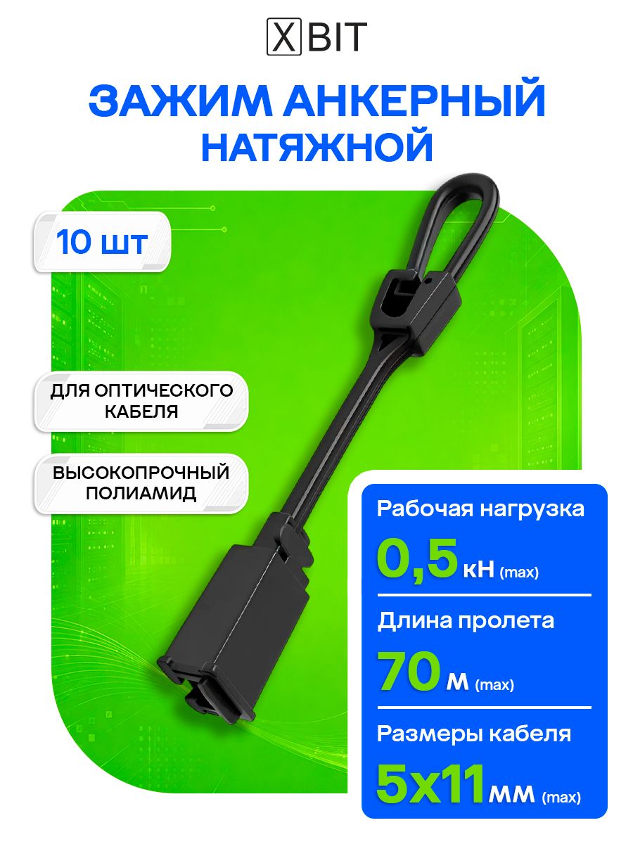 Зажим анкерный XBIT для плоского оптического кабеля FTTH/ODWAC до 4*11 мм, нагрузка до 0.5 кН - 10 штук