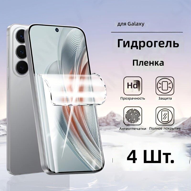 Матовая полнопокрывающая гидрогелевая защитная пленка на экран, 4 шт.