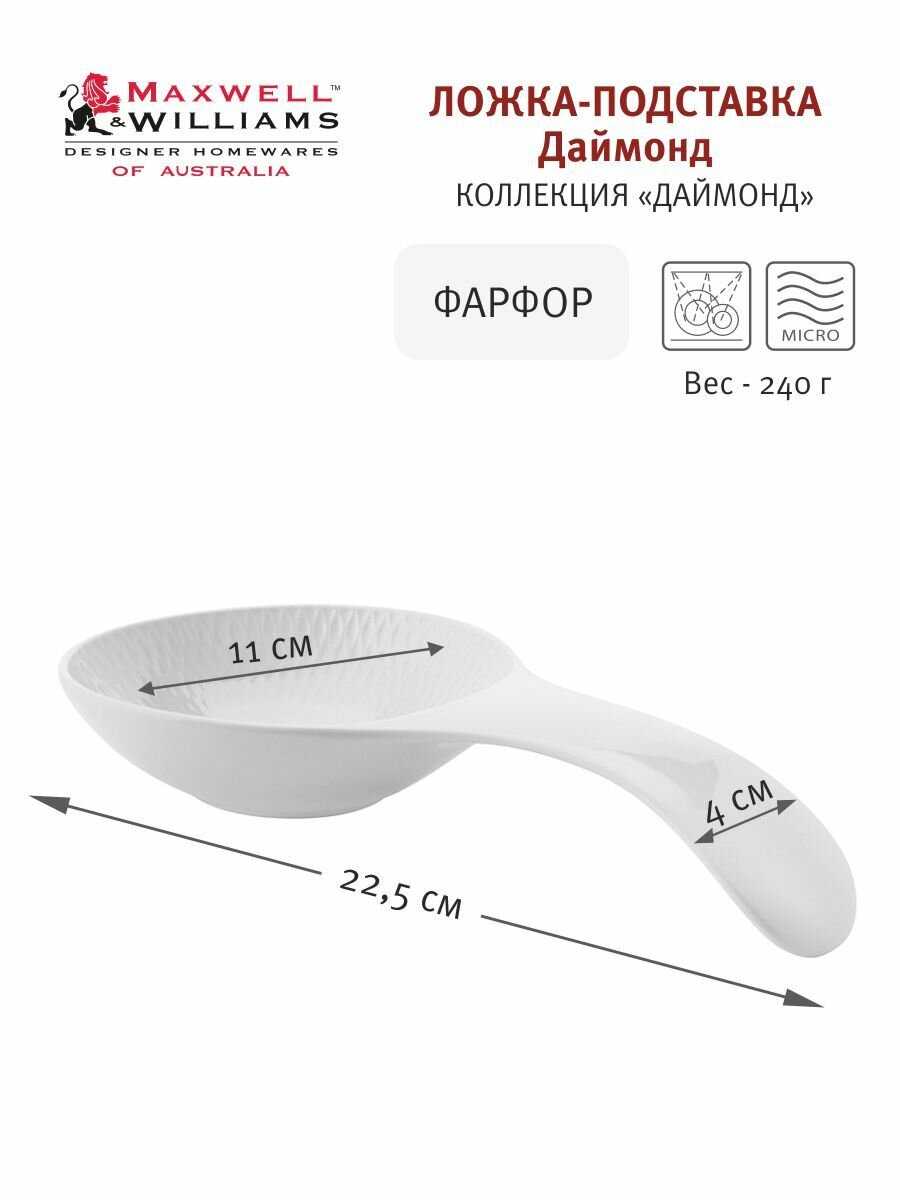 Ложка-подставка 22,5 см, фарфор, Даймонд, Maxwell & Williams, можно в ПММ