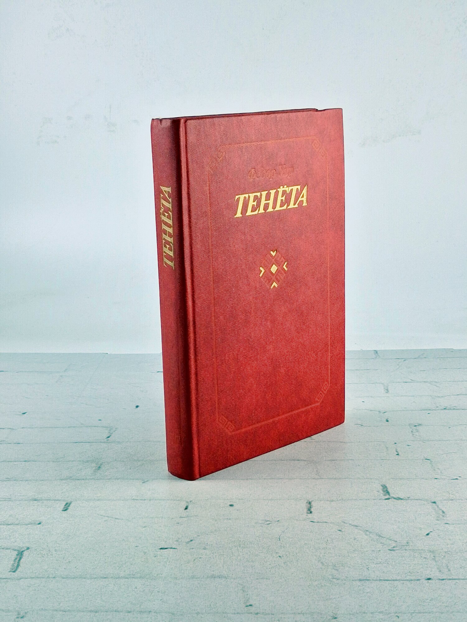 Тенета Уяр / Федор Ермилович 1984