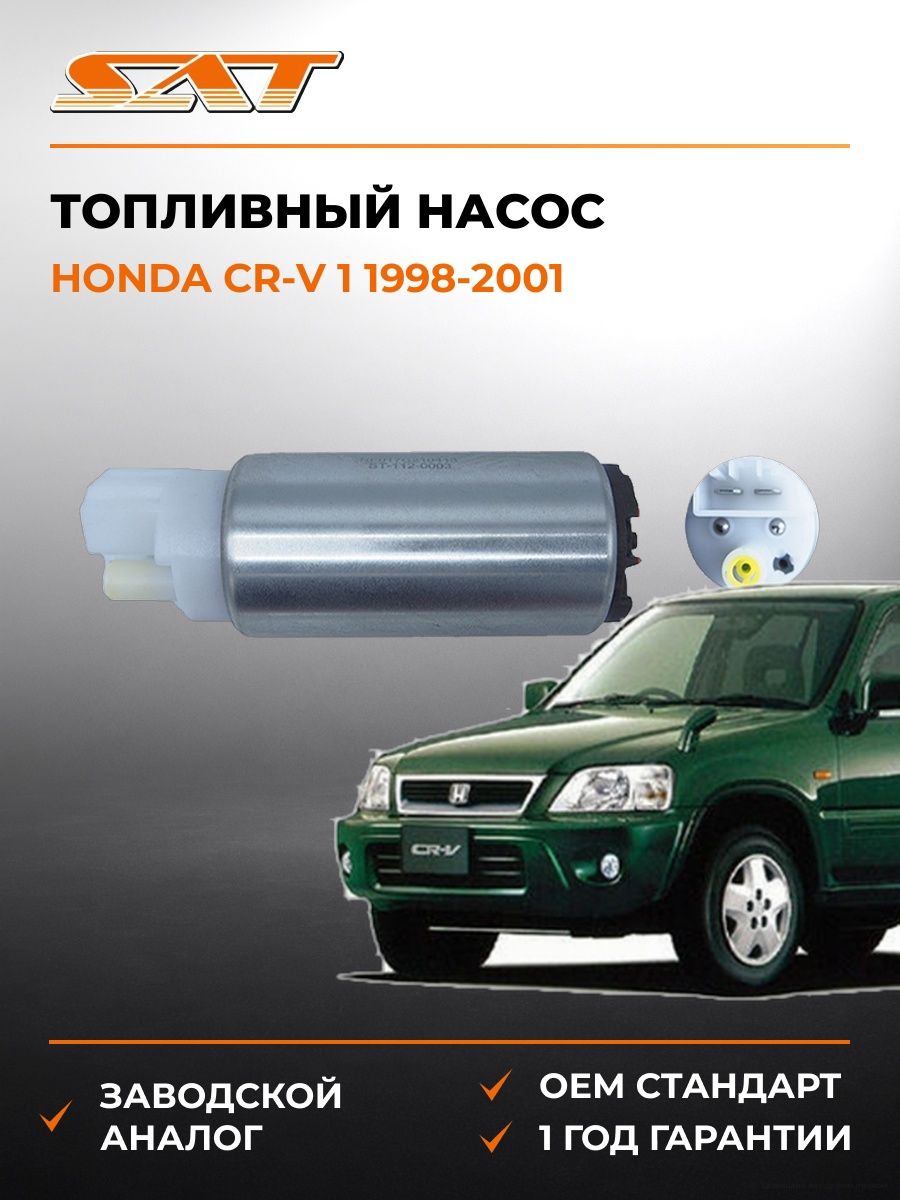 Топливный насос SAT ST1120003 Хонда СР-В 1 Honda CR-V 1 1998-2001