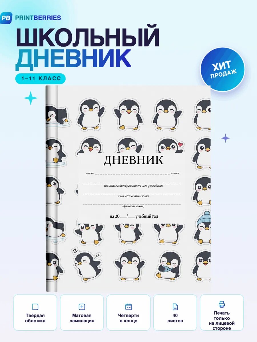 Школьный дневник пингвины коллаж арт милые кавай зима 4