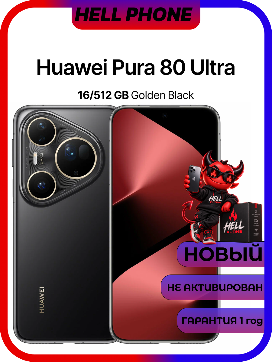 Смартфон Huawei Pura 80 Ultra 16/512Gb Golden Black (черный-золотой)