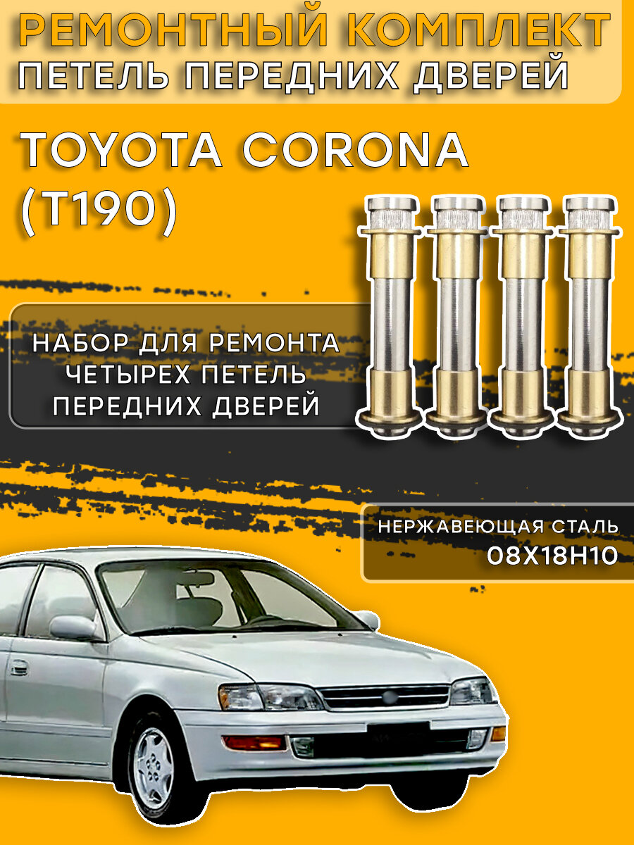 Ремкомплект петель передних дверей Тойота Corona, T190 (1992-1996)