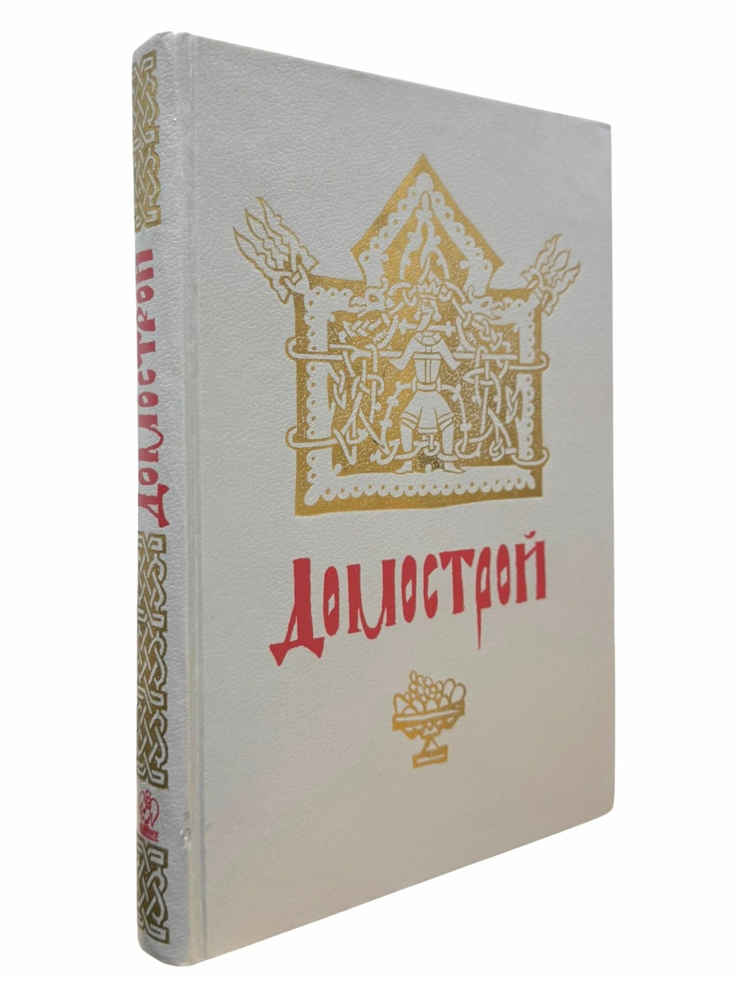 Домострой (1990 год)