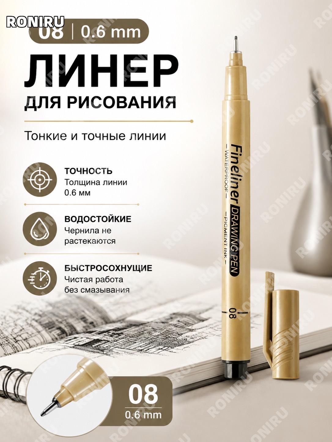 Линер для рисования 08号 0,6 мм, чёрная игольчатая ручка для черчения, пластиковый технический маркер для эскизов