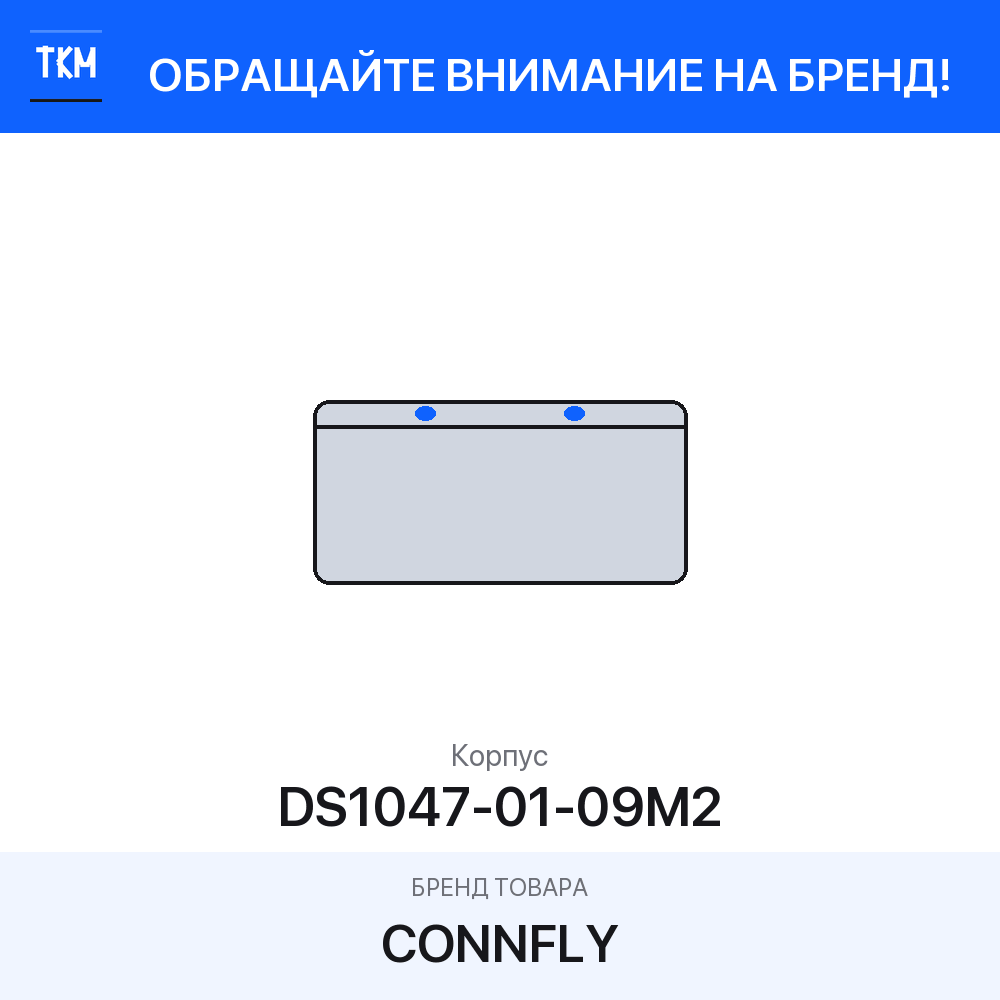 Корпус DS1047-01-09M2 CONNFLY