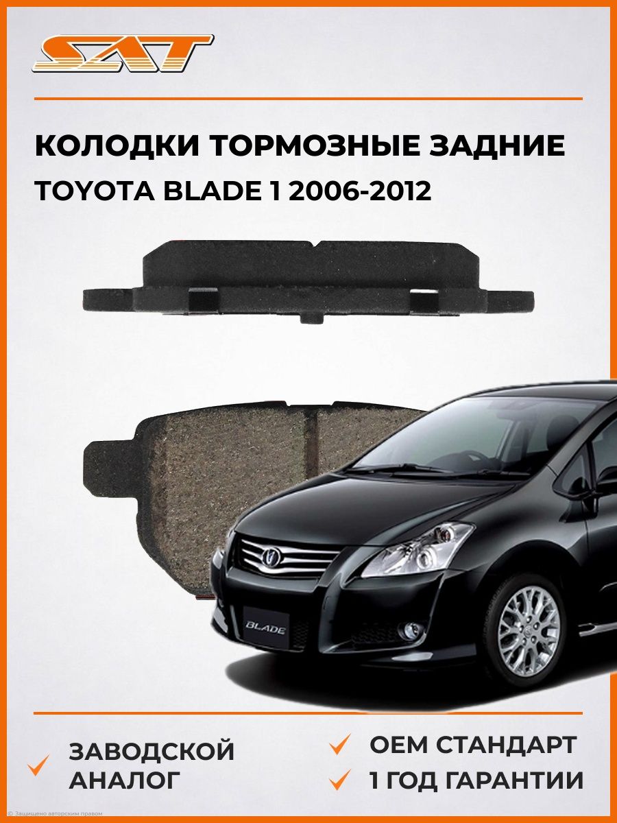 Колодки тормозные задние SAT ST0446612150 Тойота Блейд 1 Toyota Blade 1 2006-2012