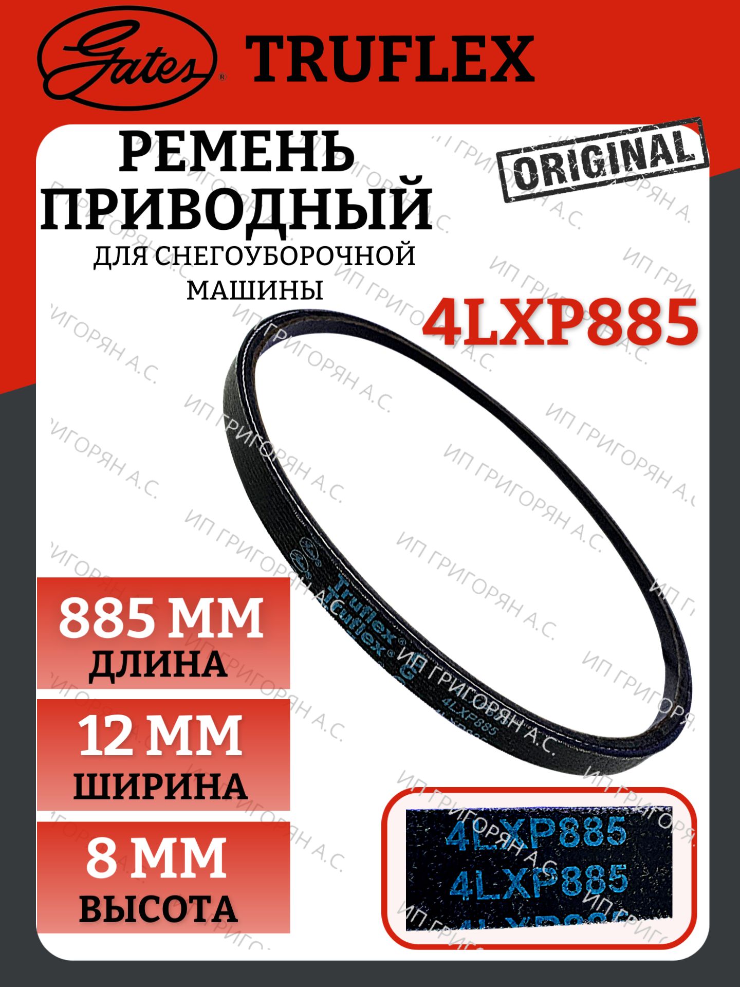 Ремень привода шнека Gates Truflex 4LXP885 для снегоуборщика