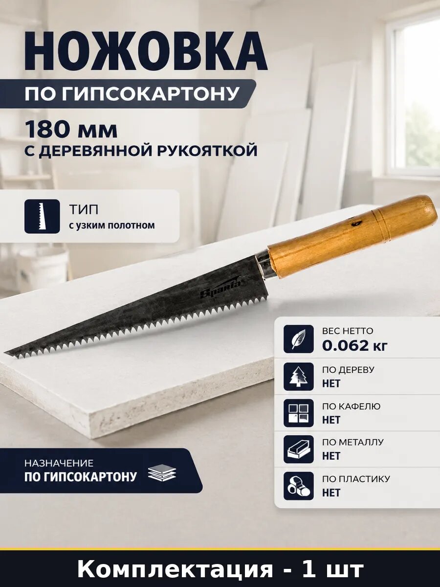 Ножовка по гипсокартону 180 мм SPARTA деревянная рукоятка