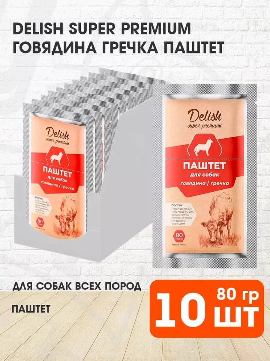 Корм влажный Delish Super Premium для взрослых собак, паштет, говядина, гречка, 80 г 10 шт