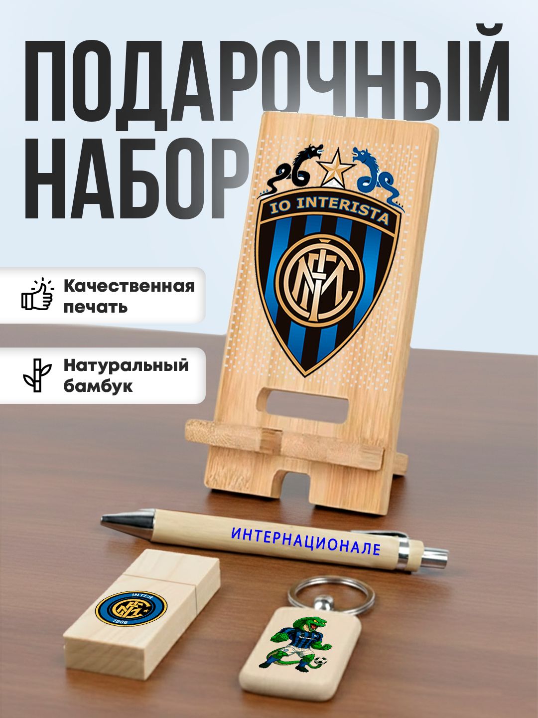 Подарочный набор из бамбука - футбольный клуб Интернационале Милан