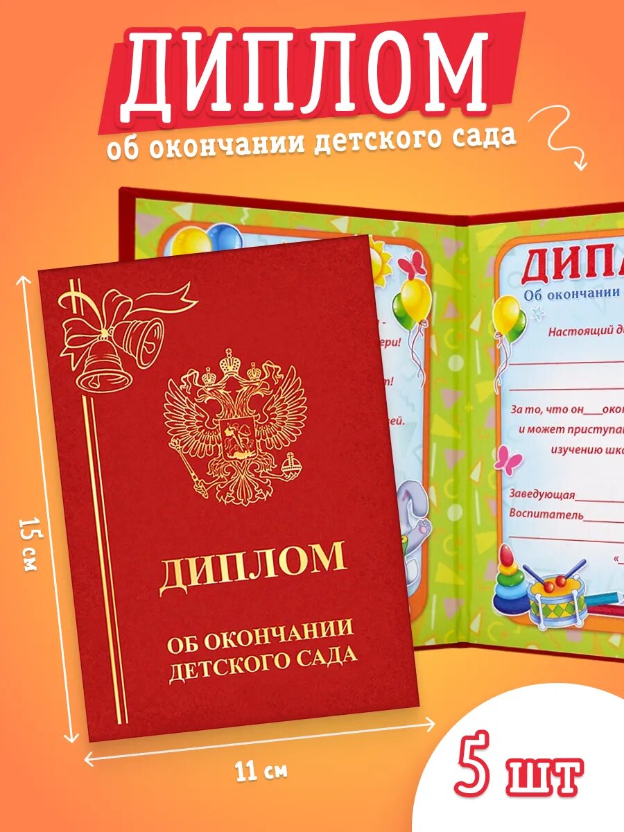 Диплом об окончании детского сада 5шт бумвинил