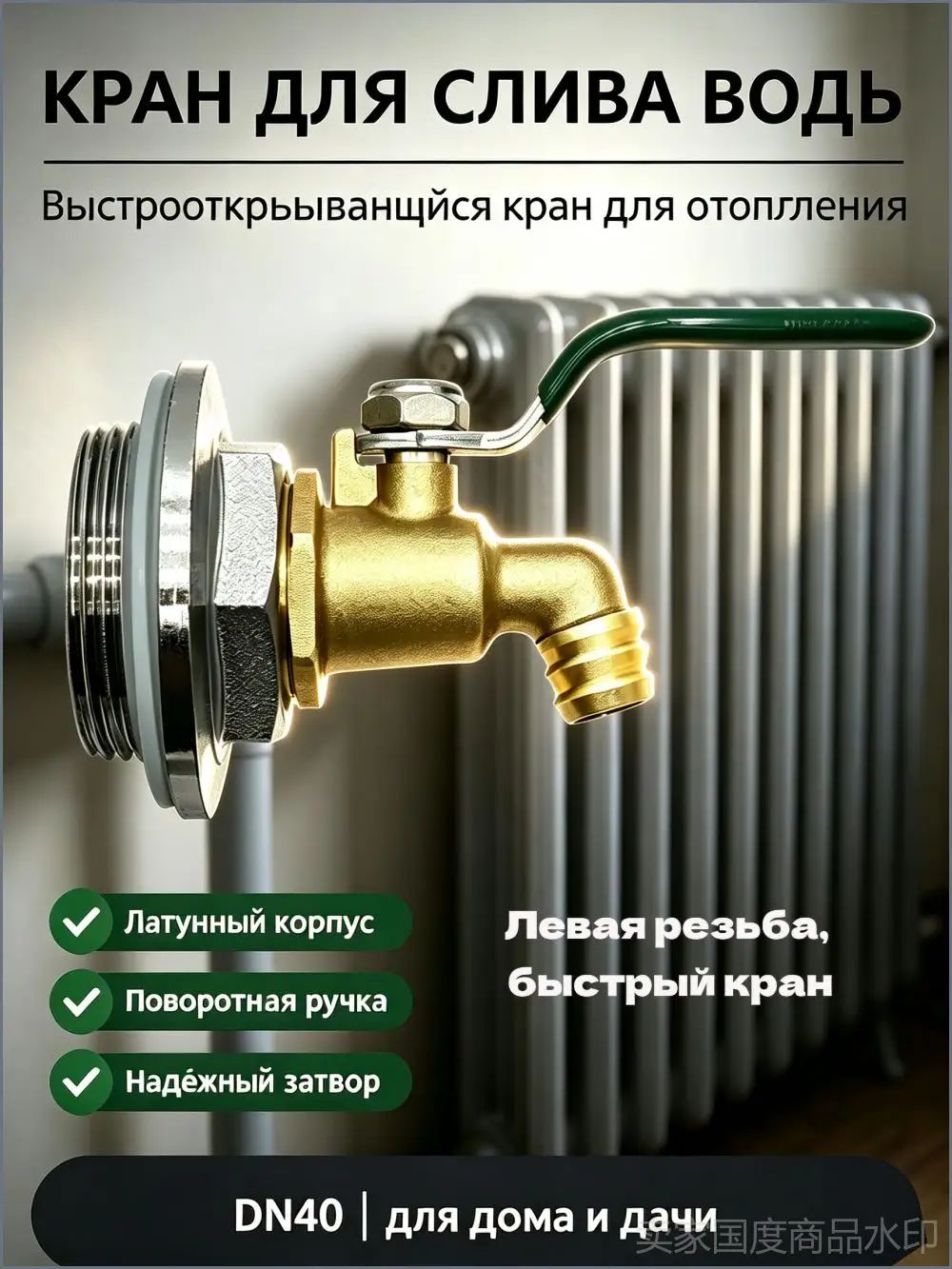 Быстродействующий сливной кран DN40, левая резьба, большой пропуск