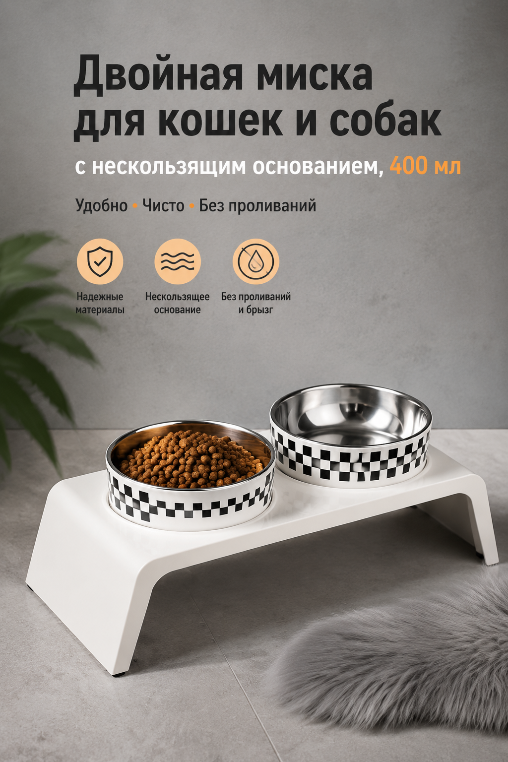 Двойная миска для кошек и собак с нескользящим основанием, 400 мл