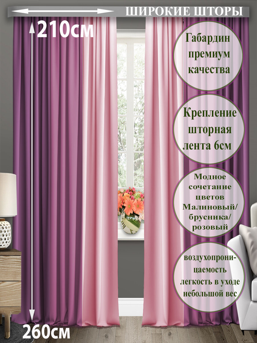 Комплект штор COMMOD, габардин. Ширина 210см, высота 260см. Цвет - малиновый/брусничный/розовый 750082.