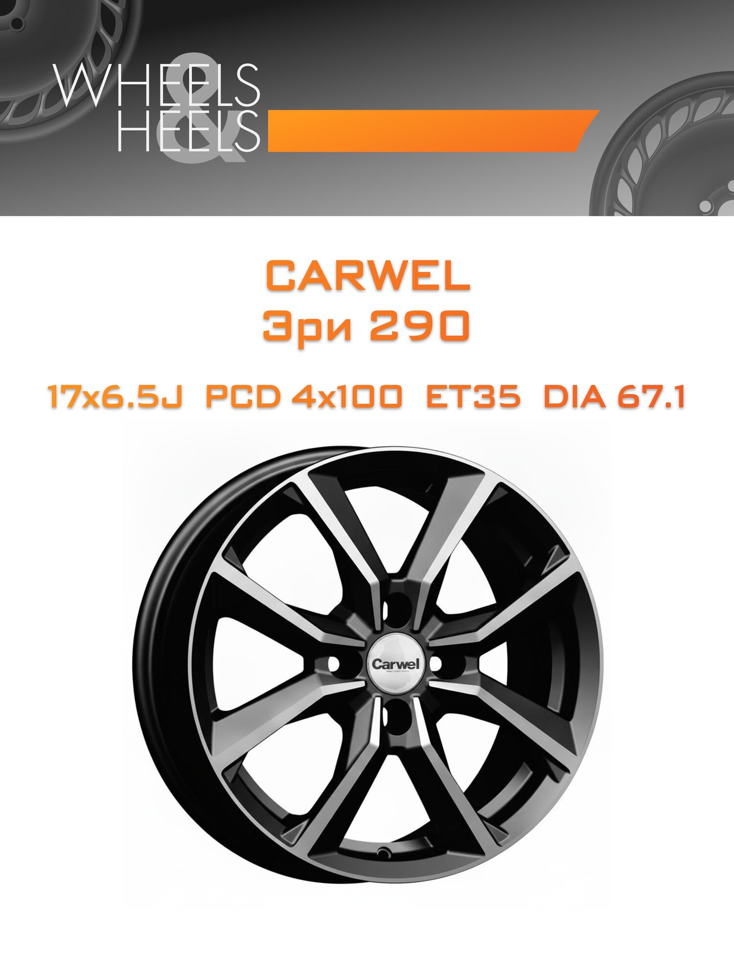 Диск автомобильный литой Carwel Эри 290 17x6.5 4x100 et35 dia67.1 Чёрный глянцевый с полированной лицевой частью