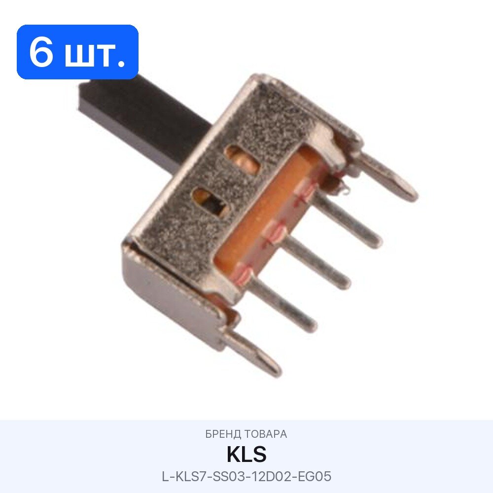 6 шт. Переключатель ползунковый L-KLS7-SS03-12D02-EG05 KLS