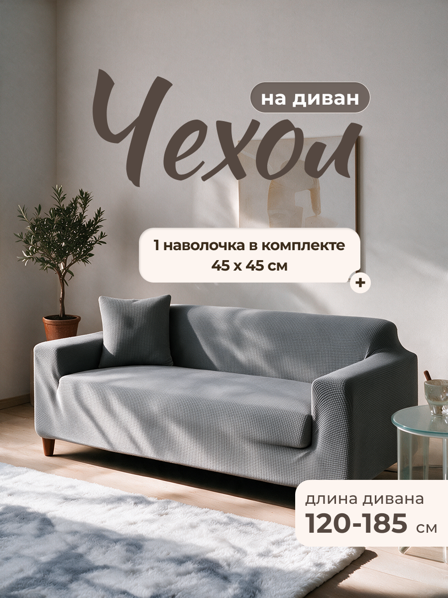 Чехол на диван, двухместный, цвет тёмно серый, материал полиэстер
