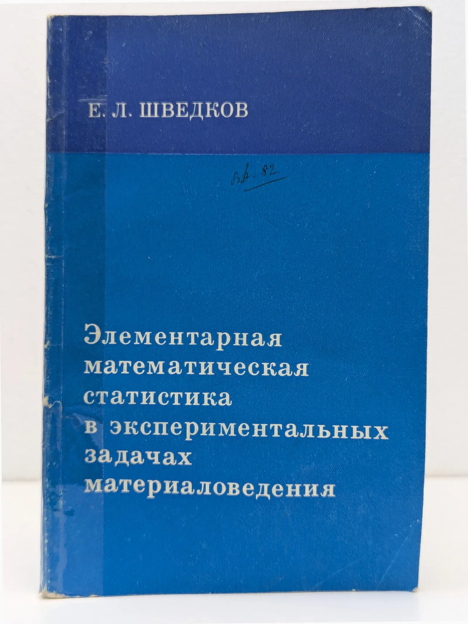 Элементарная математическая статистика в экспериментальных задачах материаловедения Шведков Евгений Леонидович 1975