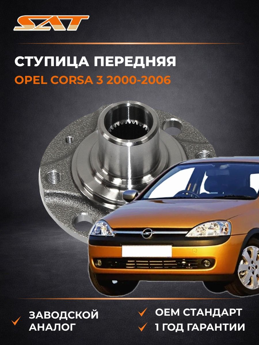 Ступица передняя SAT ST95242741 Опель Корса 3 Opel Corsa 3 2000-2006
